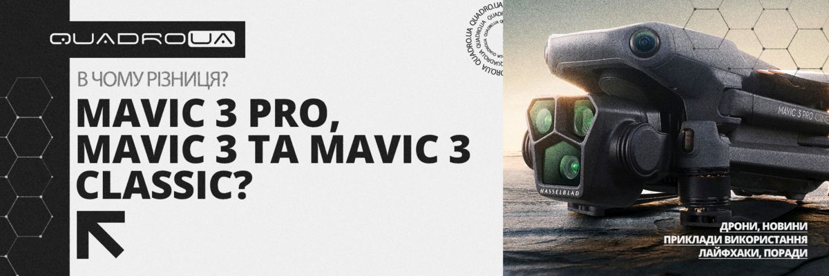 DJI Mavic 3 Pro vs Mavic 3 та Mavic 3 Classic: Відмінності та огляд